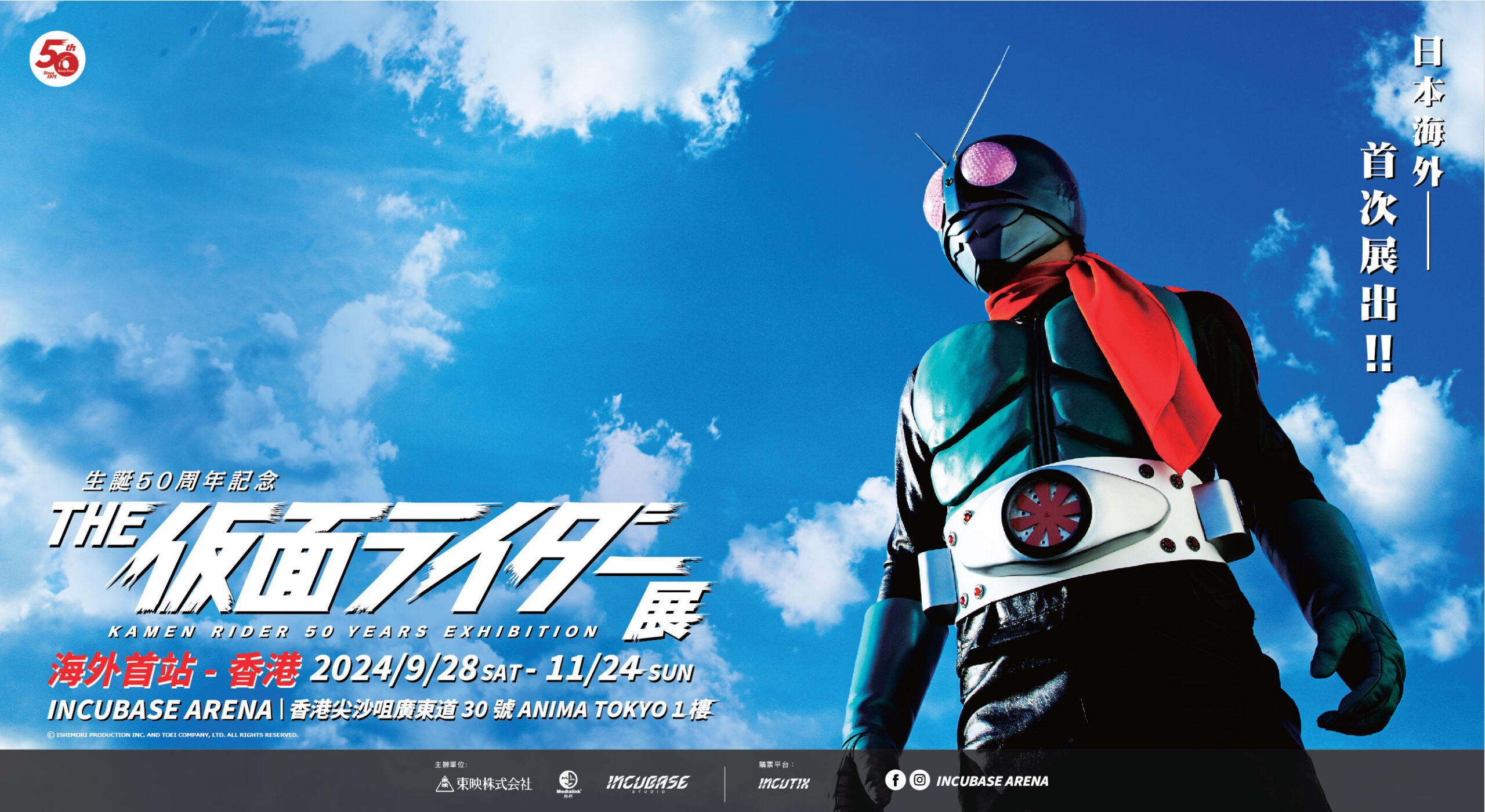 Kamen Rider 50th Anniversary Exhibition - INCUBASE Studio